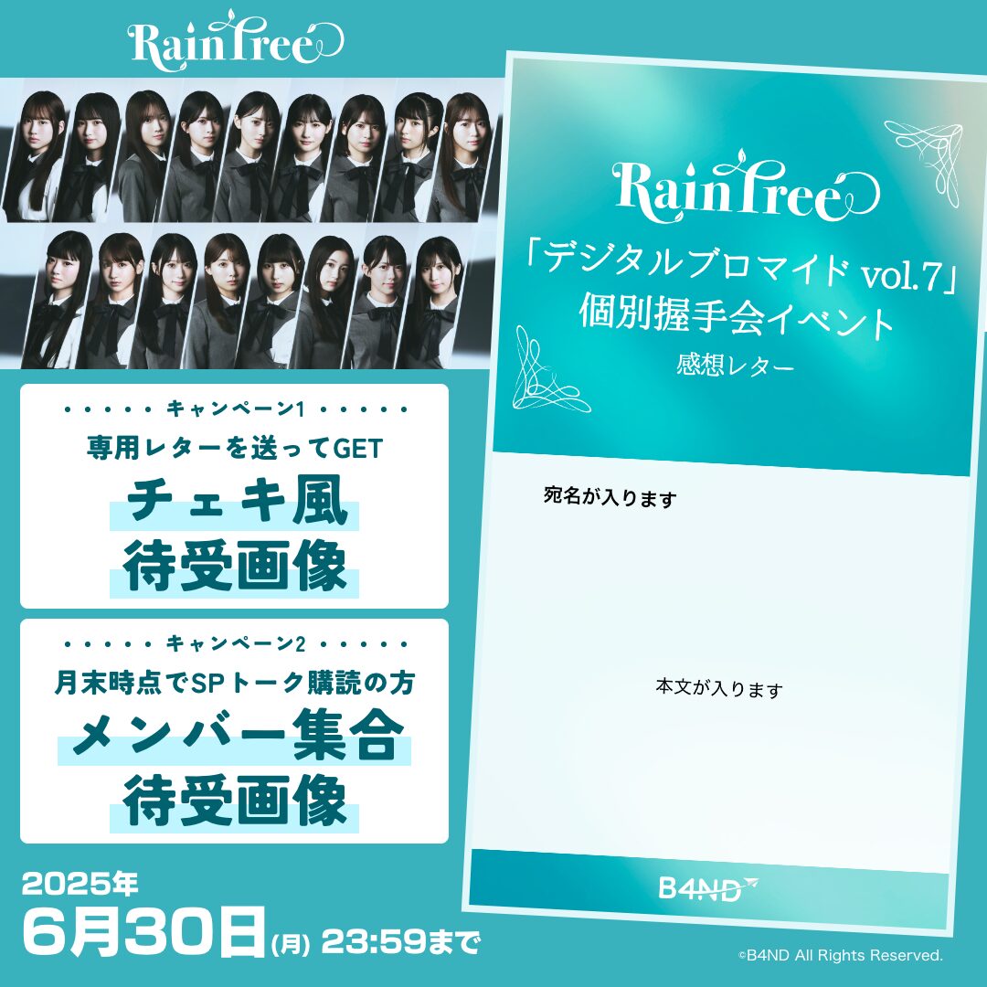 『デジタルブロマイドvol.7』握手会開催記念！B4ND感想レターキャンペーン実施決定！ | Rain Tree（レインツリー）オフィシャルサイト