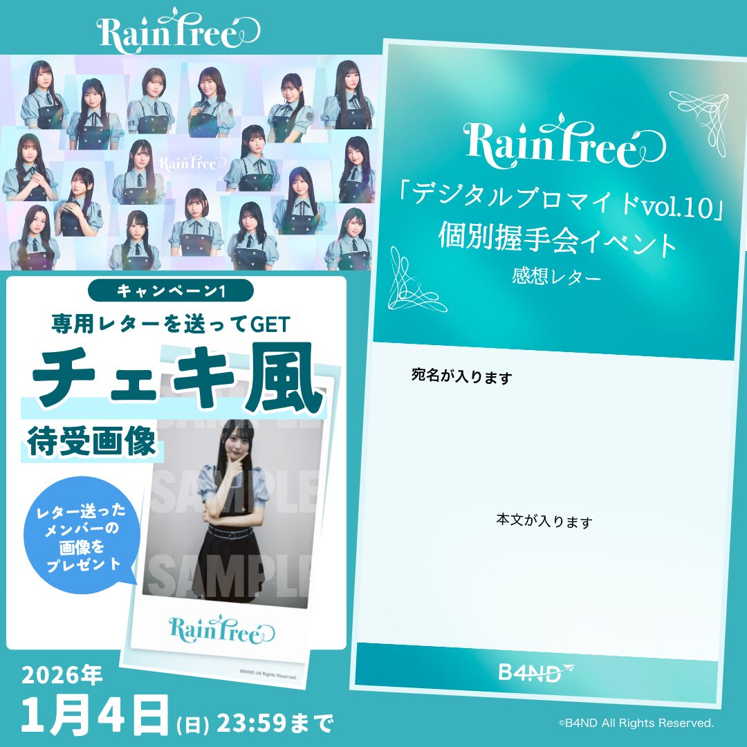 12月20日（土）『デジタルブロマイドvol.10』個別握手会 B4ND感想レターキャンペーン実施！ | Rain Tree（レインツリー ...